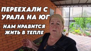894 Жизнь семьи на юге России/Переехали с Урала на юг/Купили новый дом
