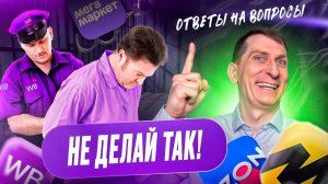Ответы на вопросы №5: CTR упал, слоты закончились, СПП пляшет - что с этим делать на WB и OZON