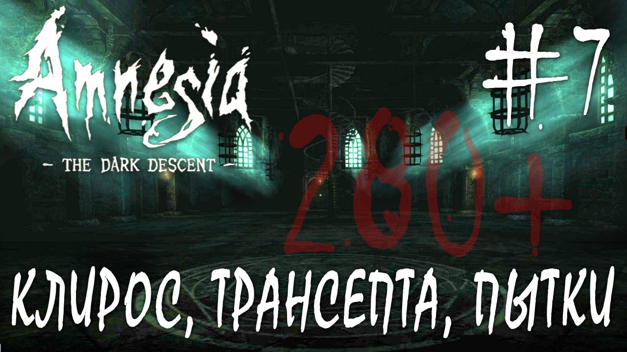 Amnesia The Dark Descent #7 КЛИРОС, ТРАНСЕПТА, ПЫТКИ