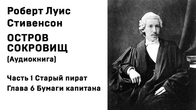 Остров Сокровищ Аудиокнига Часть 1 Старый пират Глава 6 Бумаги капитана Слушать Онлайн