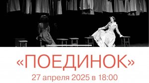 Программа к 155-летию Александра Куприна, часть 2: спектакль «Поединок»