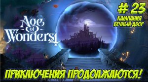 Age of Wonders 4. Часть 23. Кампания: Вечный двор. Приключения продолжаются!