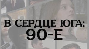 В сердце Юга: 90-е.