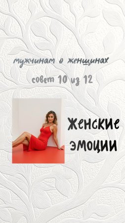 Женские эмоции