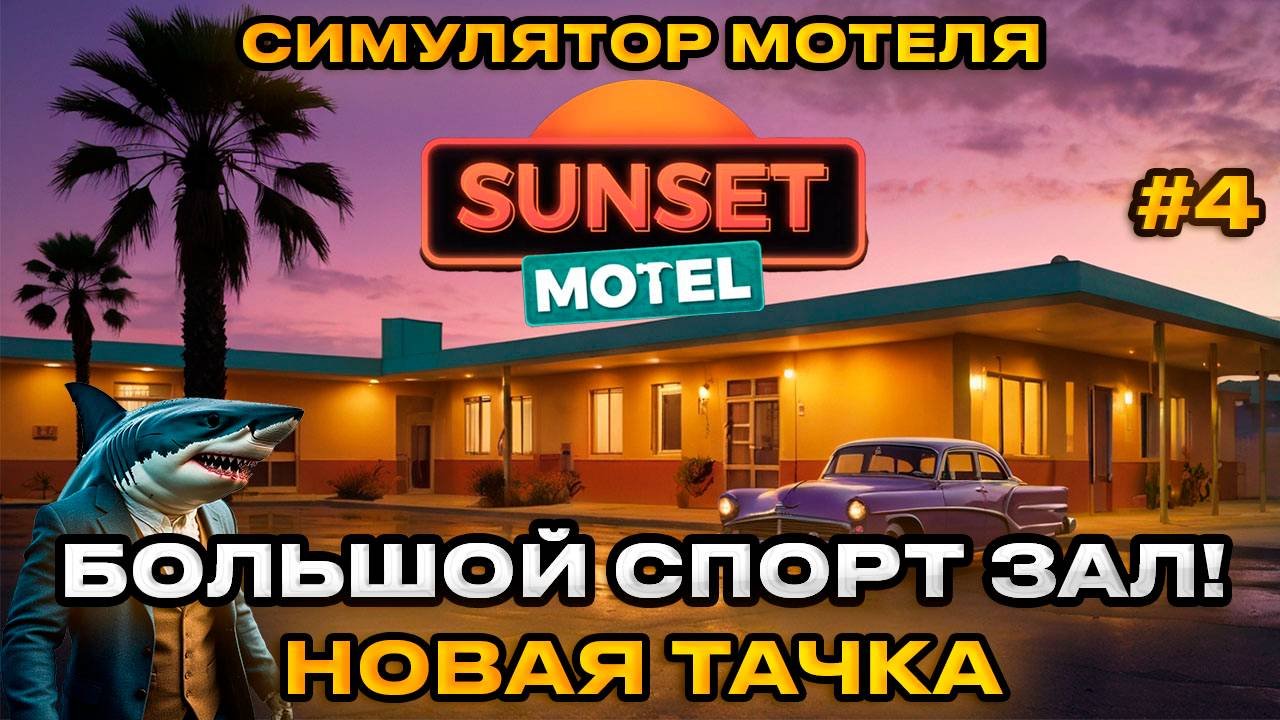 Sunset Motel  - Симулятор мотеля 2025 СПОРТ ЗАЛ! НОВЫЙ АВТОМОБИЛЬ [Прохождение][4]