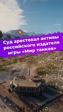 Суд арестовал активы российского издателя игры «Мир танков» #lestagames #леста #миртанков #ixbt