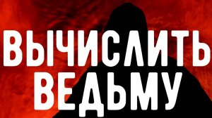 Как распознать ВЕДЬМУ и защитить СЕБЯ от неё ? Откровения оккультиста. Контроль теней.