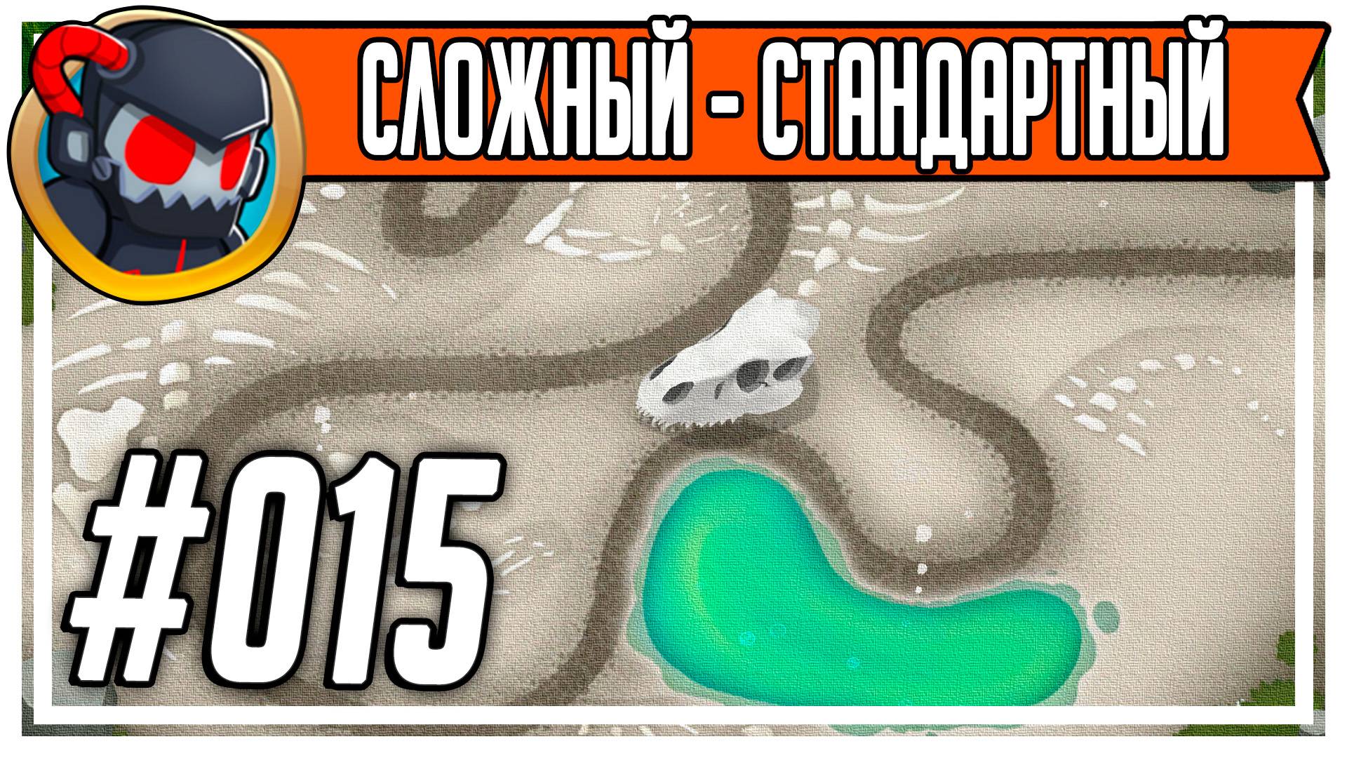 Bloons TD 6 – №015. Русло реки. Сложный