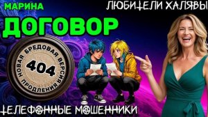 МАРИНА. ДОГОВОР | ТЕЛЕФОННЫЕ МОШЕННИКИ