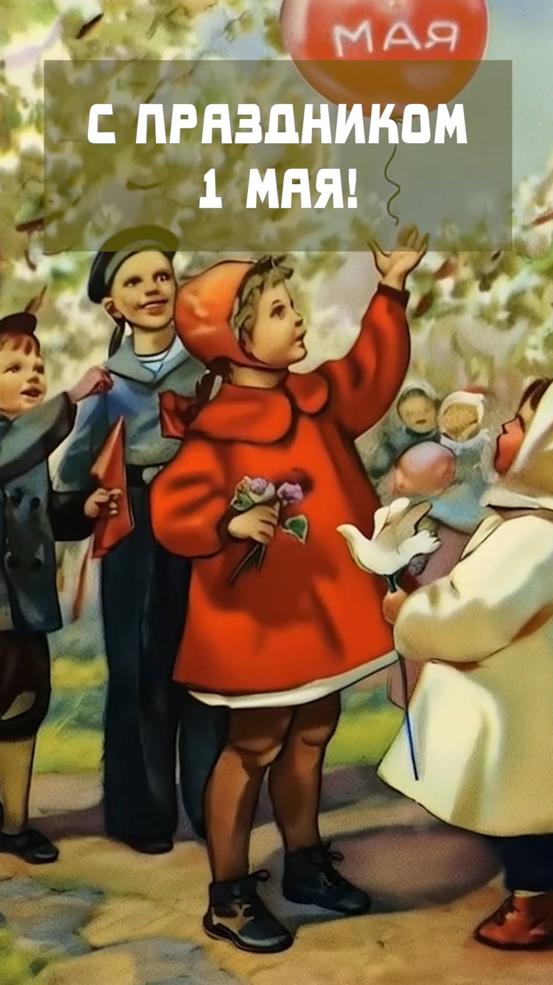 1 мая ожившие открытки СССР. Нейросеть поздравляет. Нейровидео от  @neiro_aleks   #нейросеть #1мая
