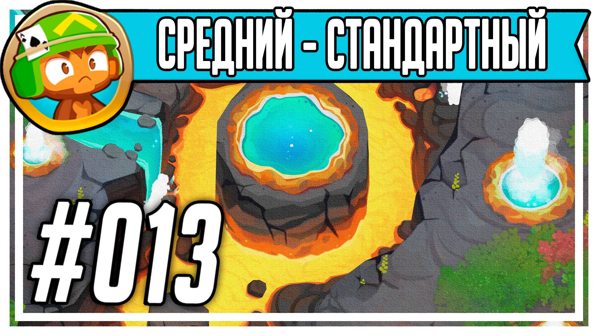 Bloons TD 6 – №013. Серные источники. Средний