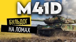 ✅M41D - БУЛЬДОГ НА ЛОМАХ! WAR THUNDER