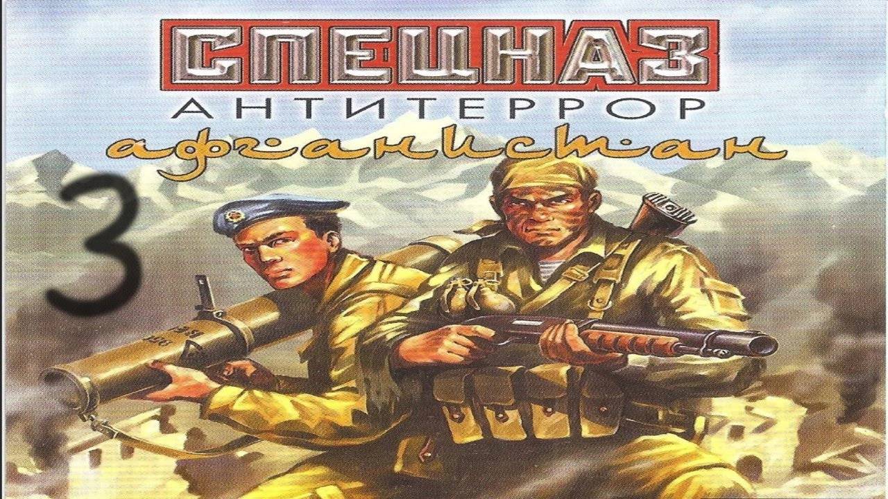 Прохождение Спецназ: Антитеррор. Афганистан #3 (Горный перевал 2)