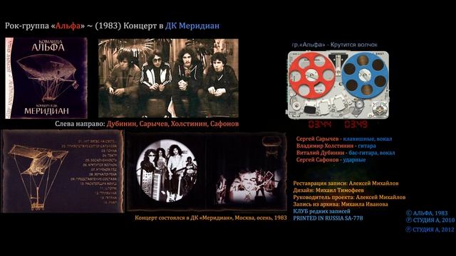 Рок-группа «Альфа» ~ (20121983) Концерт в ДК Меридиан
