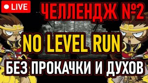 💀 Wukong / Челлендж №2 💀 No Level,Spirit Run / Без Прокачки и Духов 💀 День 1 💀