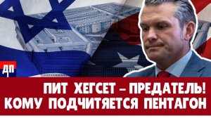 Скандал в Пентагоне Почему карьера Хегсетта рухнула за одну ночь? | Джимми Дор / ДП News
