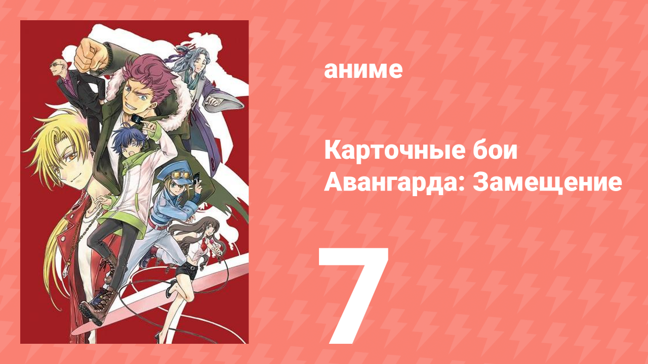 Карточные бои Авангарда: Замещение 1 сезон 7 серия (аниме-сериал, 2021)