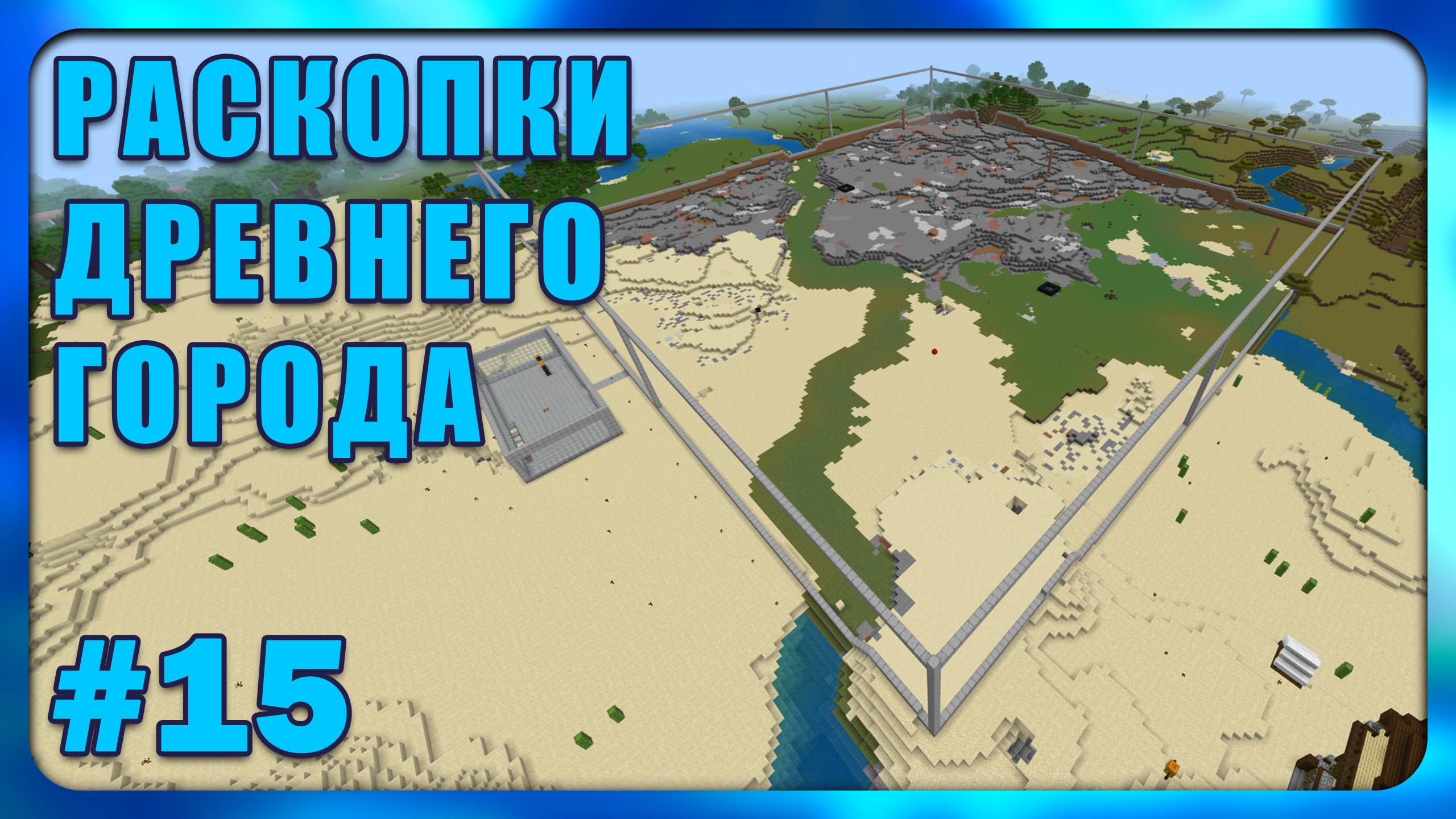 Раскопки Древнего Города #15 Minecraft Bedrock