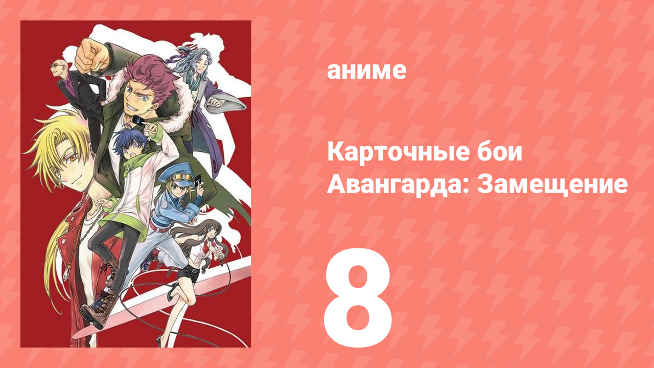 Карточные бои Авангарда: Замещение 1 сезон 8 серия (аниме-сериал, 2021)