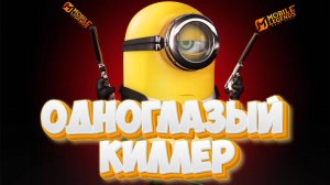 Одноглазый киллер + Розыгрыш алмазов 1000💎 - mobile legends