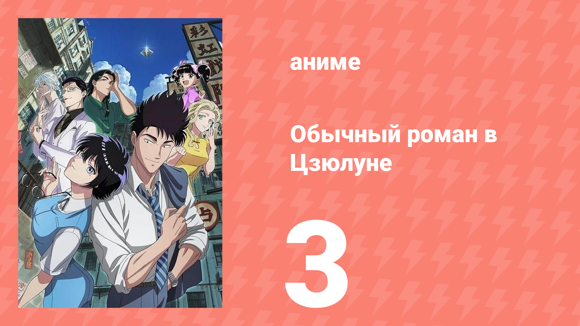 Обычный роман в Цзюлуне 3 серия (аниме-сериал, 2025)