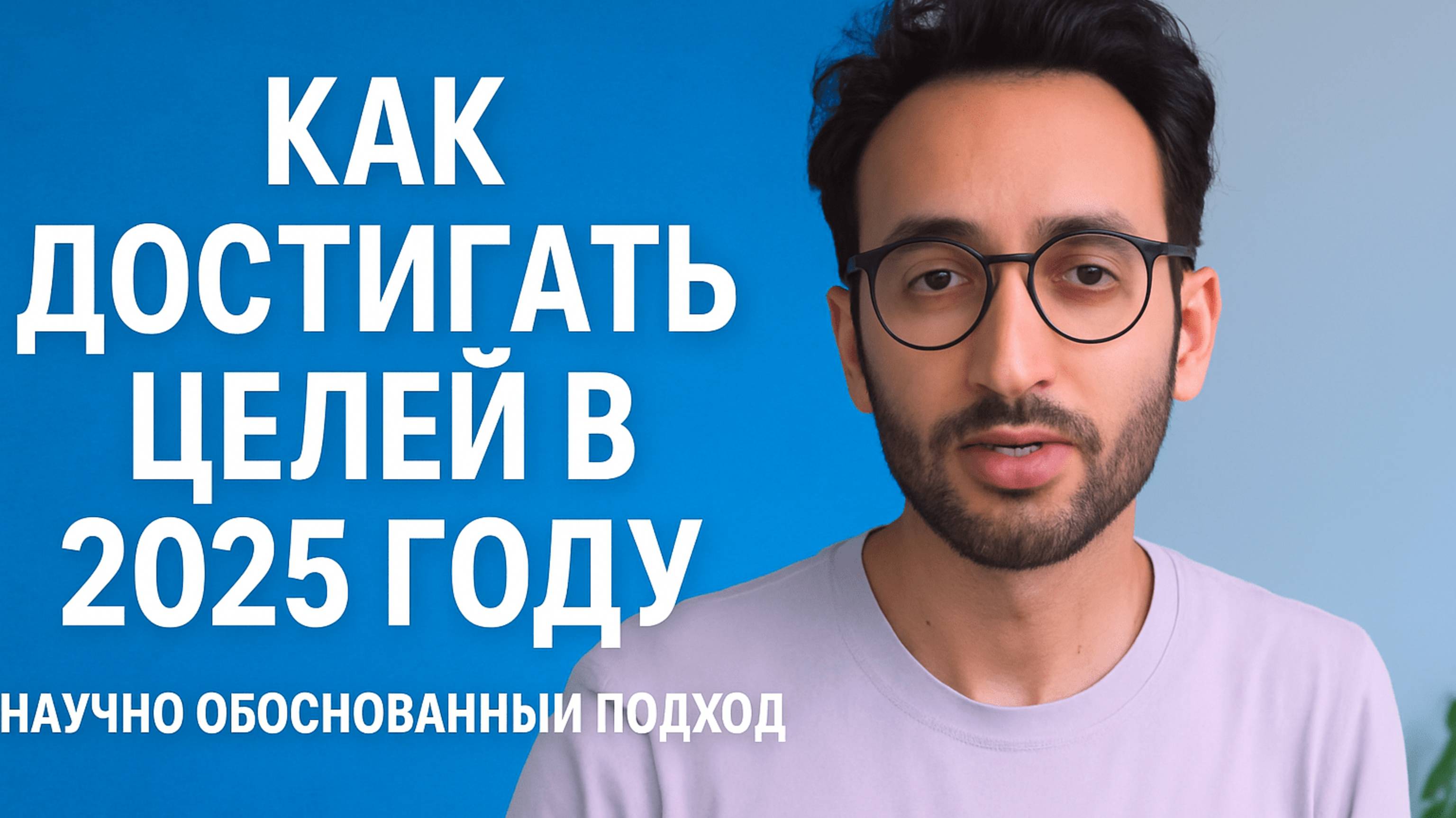 [RUS ИИ Перевод] Как действительно достигать целей в 2025 году (научно обоснованный подход)
