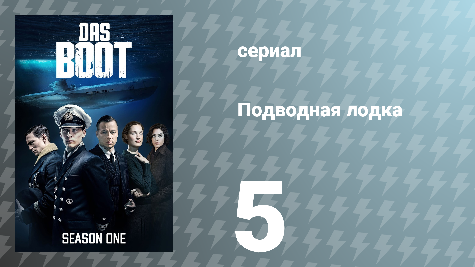 Подводная лодка 1 сезон 5 серия «Верность» (сериал, 2018)