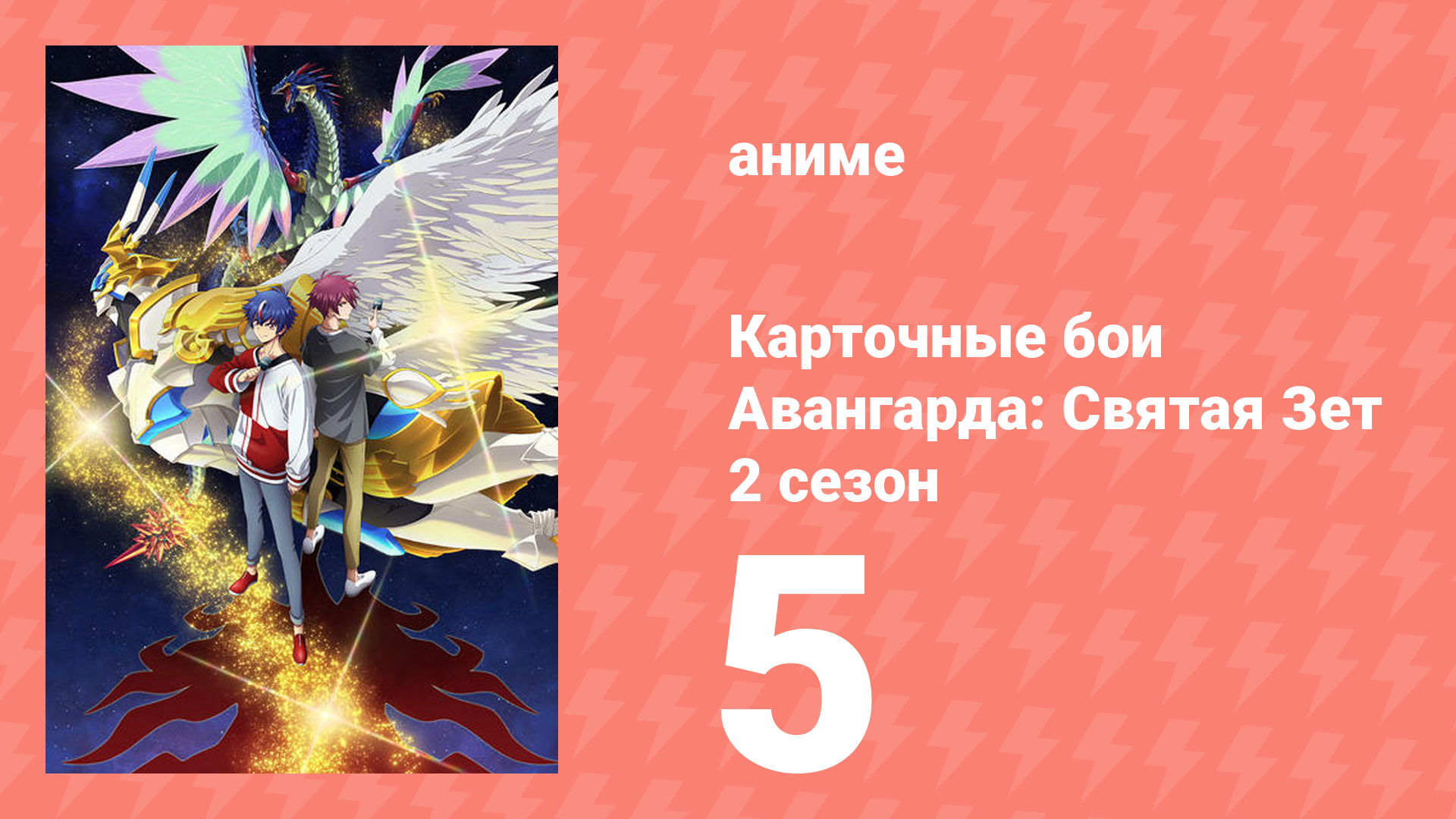 Карточные бои Авангарда: Святая Зет 2 сезон 5 серия (аниме-сериал, 2024)