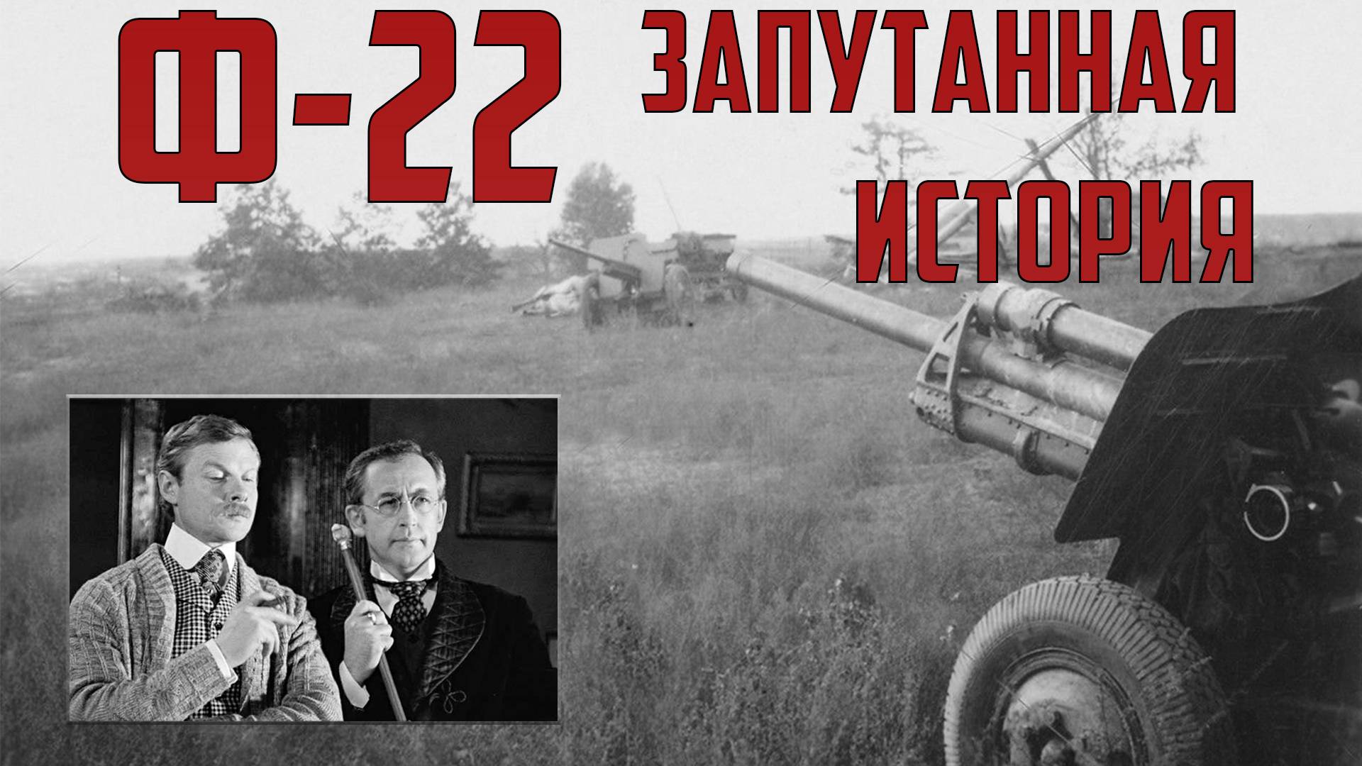 Пушка Ф-22 - Запутанная история