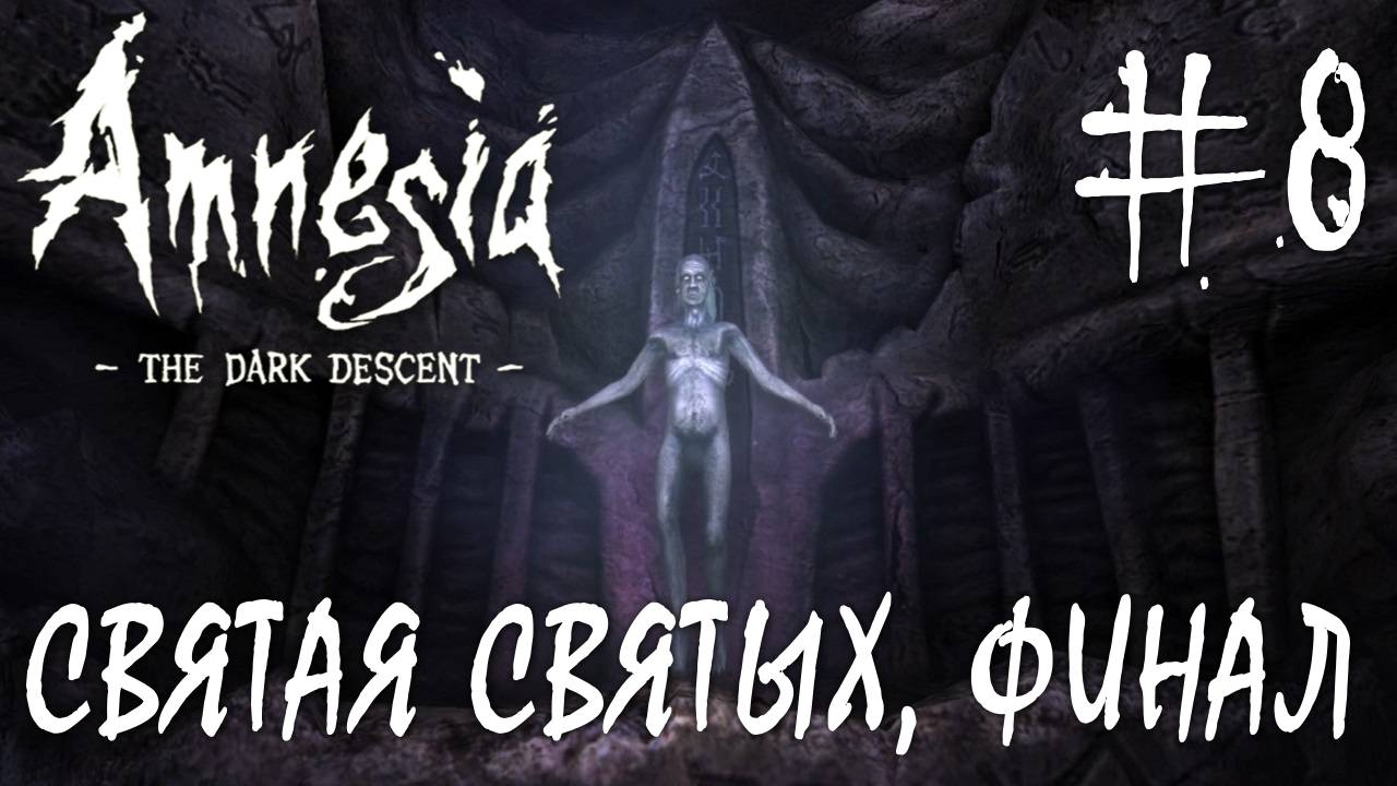Amnesia The Dark Descent #8 СВЯТАЯ СВЯТЫХ, ФИНАЛ