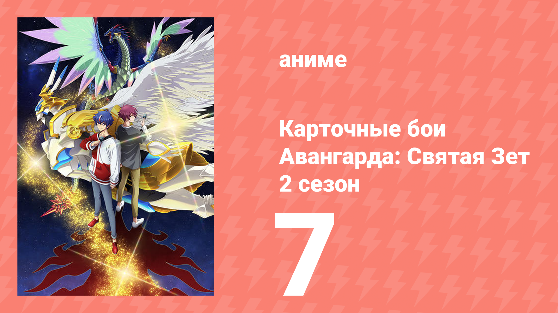 Карточные бои Авангарда: Святая Зет 2 сезон 7 серия (аниме-сериал, 2024)