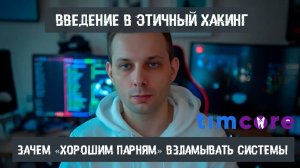 Введение в этичный хакинг: зачем «хорошим парням» взламывать системы