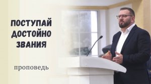 Поступай достойно звания