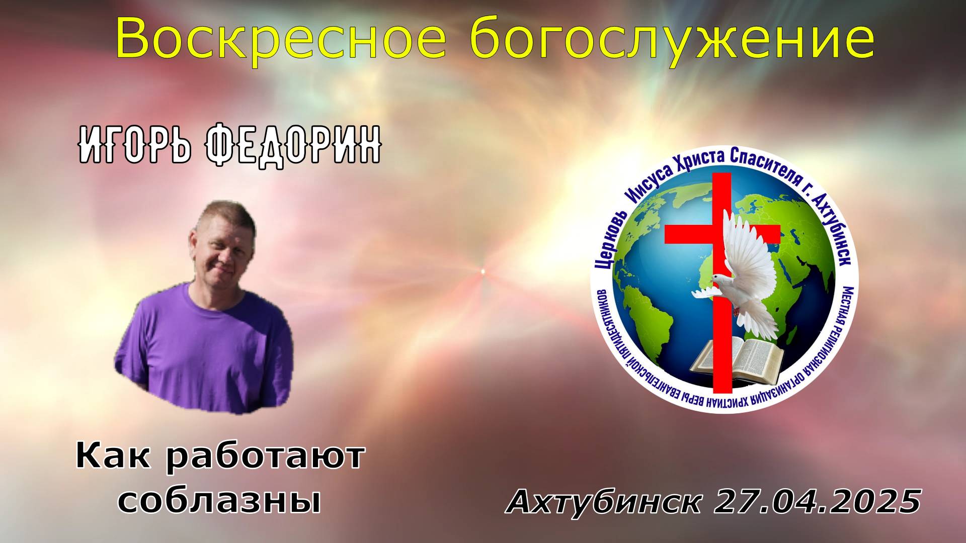 Воскресное богослужение 27.04.25