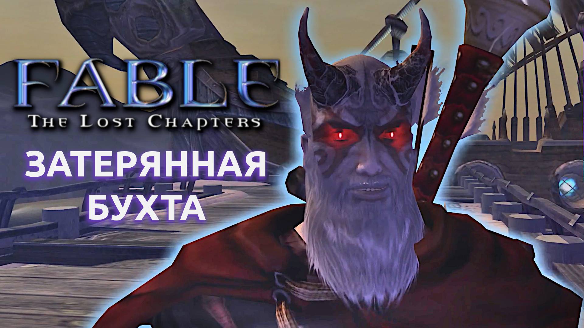 Прохождение Fable The Lost Chapters - Затерянная бухта #15