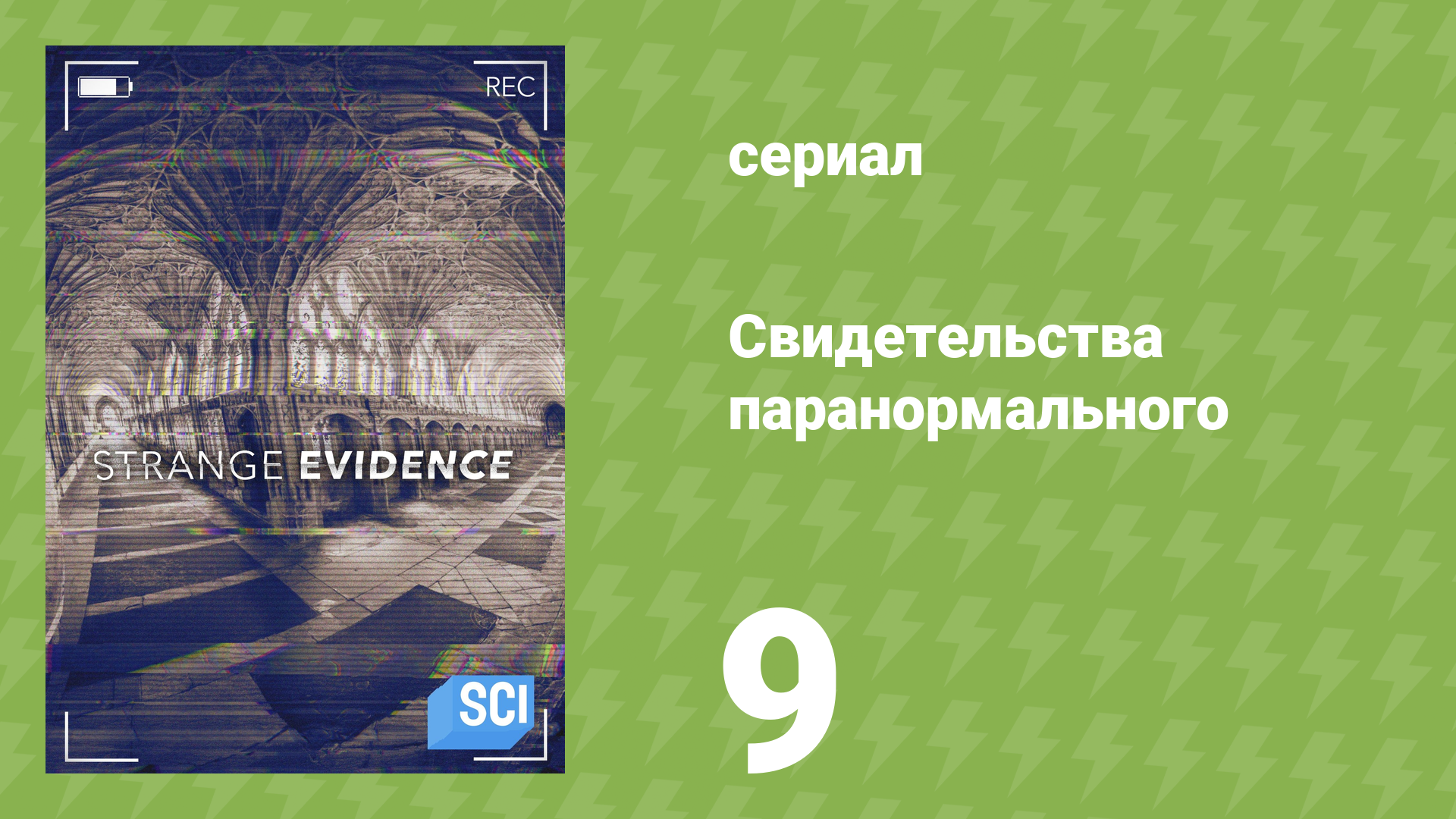 Свидетельства паранормального 1 сезон 9 серия «Призрак в бездне» (документальный сериал, 2017)