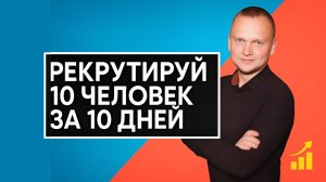 Рекрутинг в сетевом маркетинг Как я зарекрутировал 10 человек за 10 дней