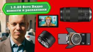 Фото Видео Новости 1.5.25 Худший объектив Canon, лучший RGB светильник, вопросы по выбору техники