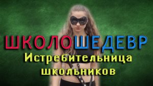 ШколоШедевр - #05 Истребительница