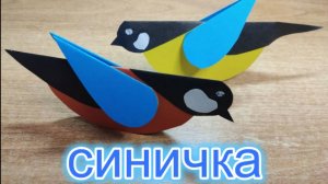 Полезный урок: "Синичка"