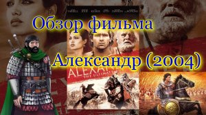 Обзор фильма Александр 2004