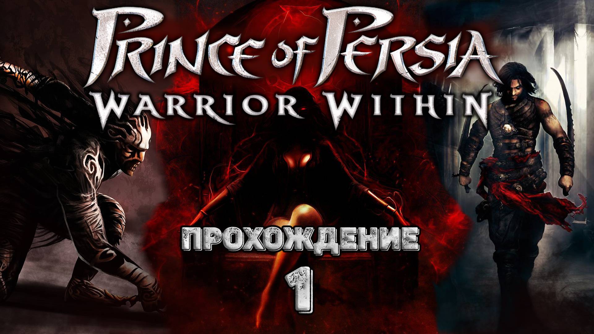 Прохождения Prince of persia: Warrior Within часть 1