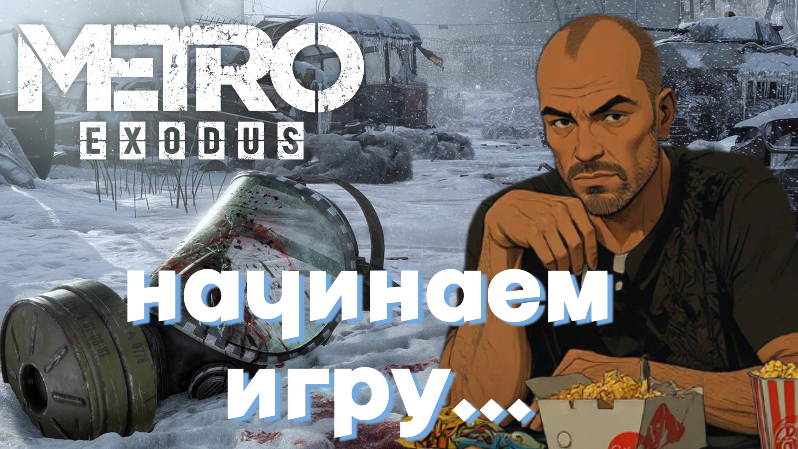 Metro Exodus: Игра Началась (часть 1)