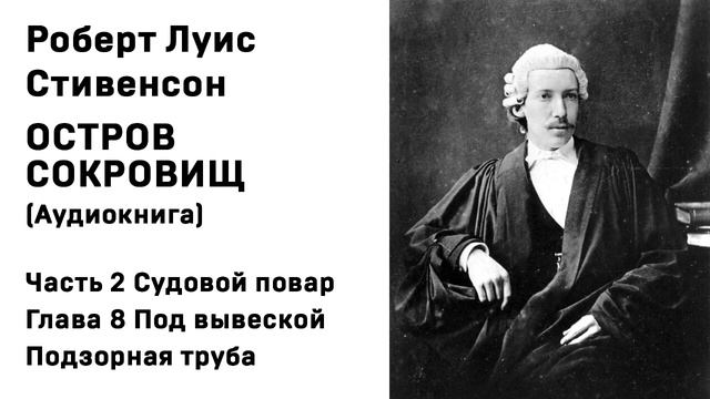 Остров Сокровищ Аудиокнига Часть 2 Судовой повар Глава 8 Под вывеской Подзорная труба Слушать Онлайн
