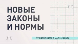 Новые социальные выплаты и ужесточение мер безопасности: что изменится в мае 2025 года