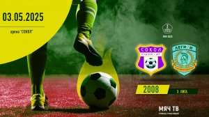 МФА Красносельский 2008 vs Смена-Легион 2008  (Начало 03.05.2025 в 20-00)