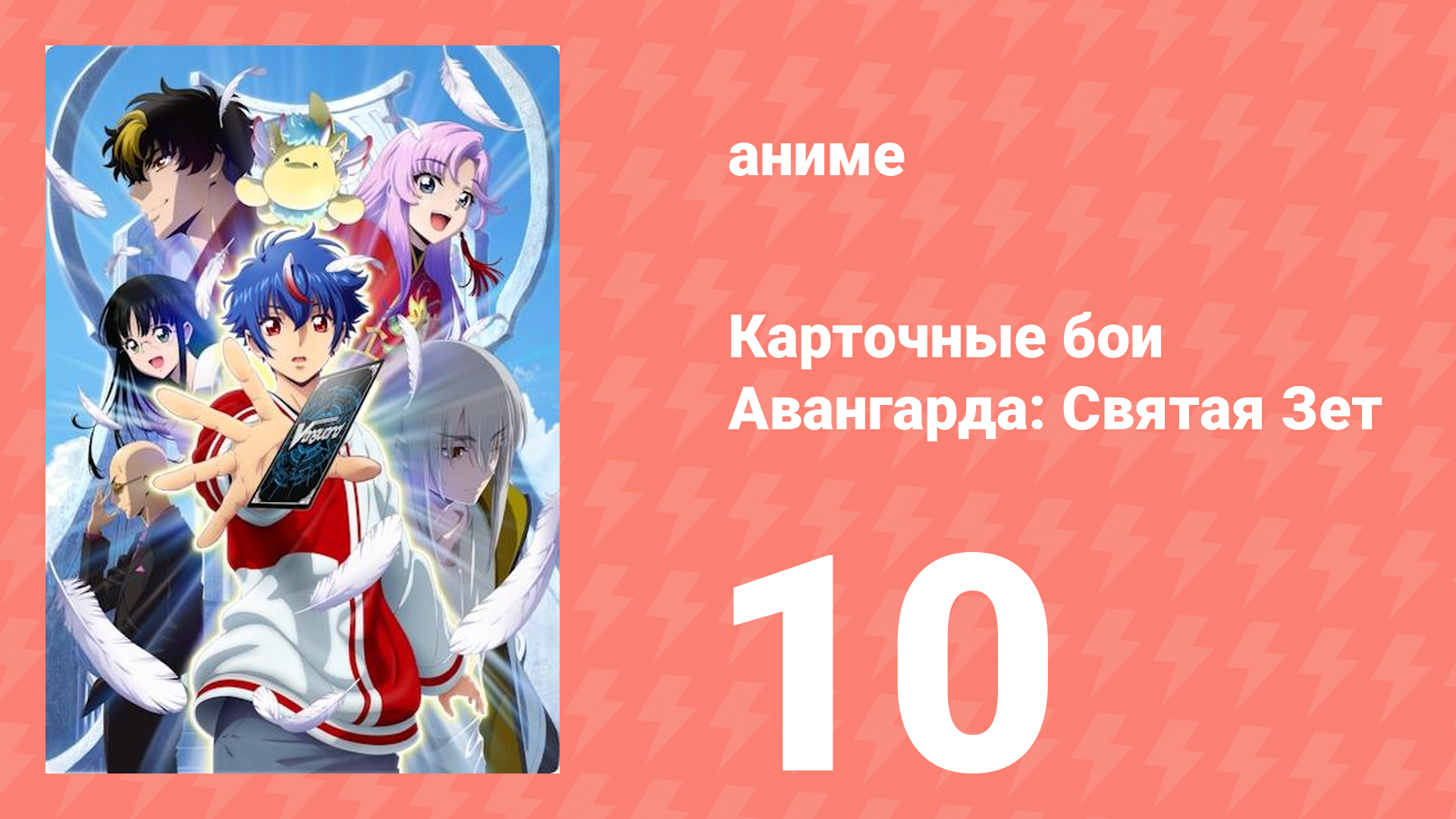 Карточные бои Авангарда: Святая Зет 1 сезон 10 серия (аниме-сериал, 2024)
