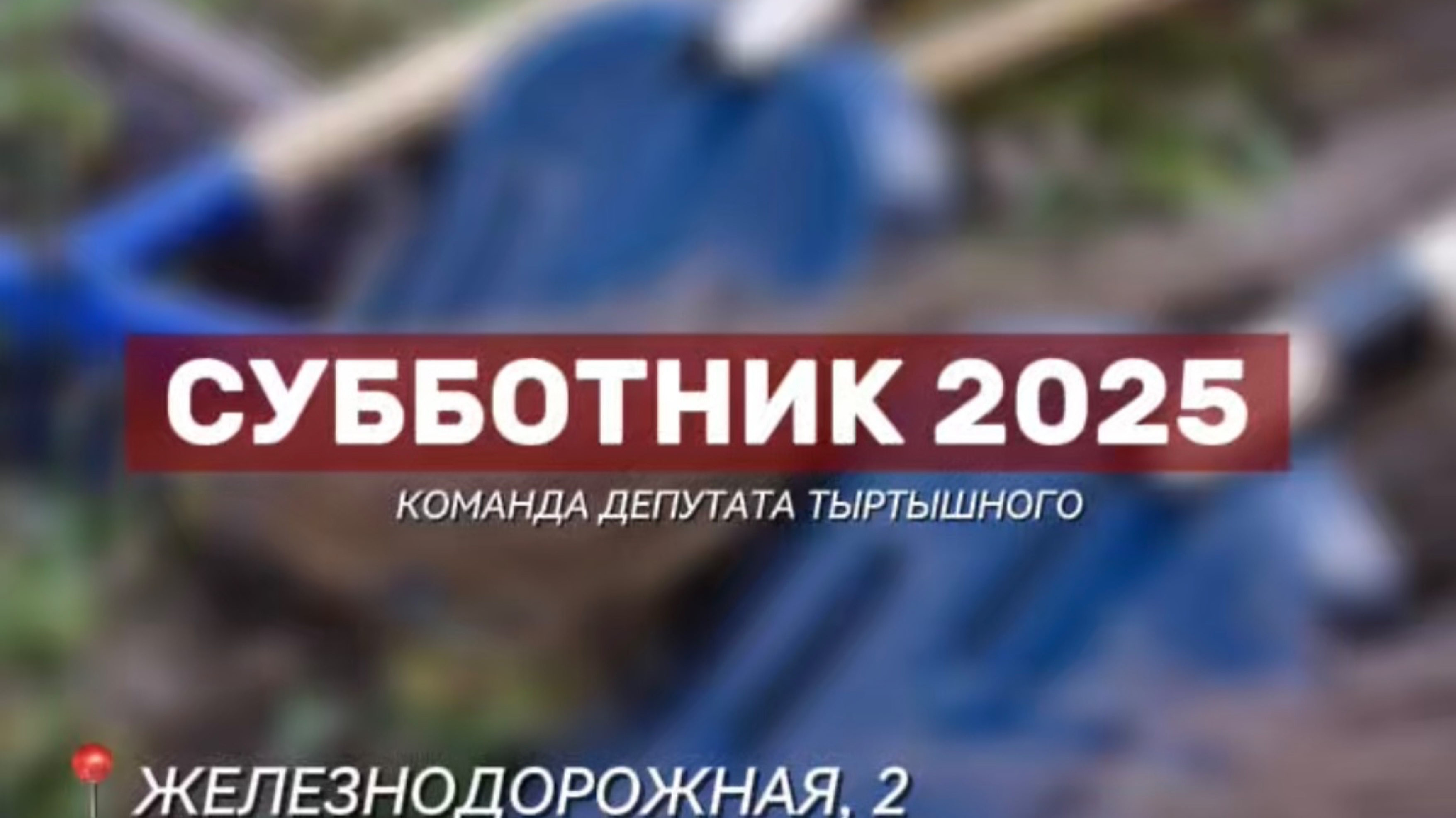В Железнодорожном и Заельцовском районах прошли субботники, апрель 2025г.