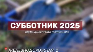 В Железнодорожном и Заельцовском районах прошли субботники, апрель 2025г.