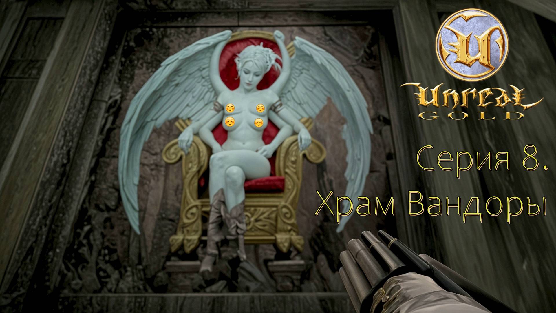 Unreal Gold. Прохождение. Серия 8. Храм Вандоры. #steamdeck #desktopmode